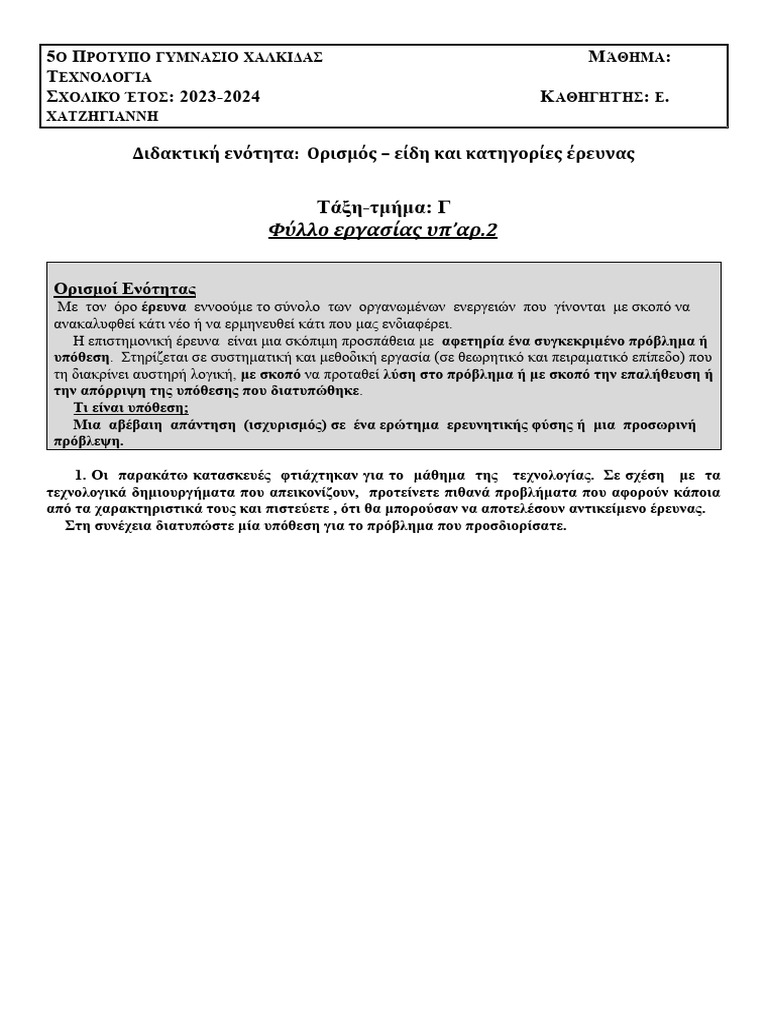 ΦΥΛΛΟ ΕΡΓΑΣΙΑΣ - ΟΡΙΣΜΟΣ ΕΡΕΥΝΑΣ | PDF