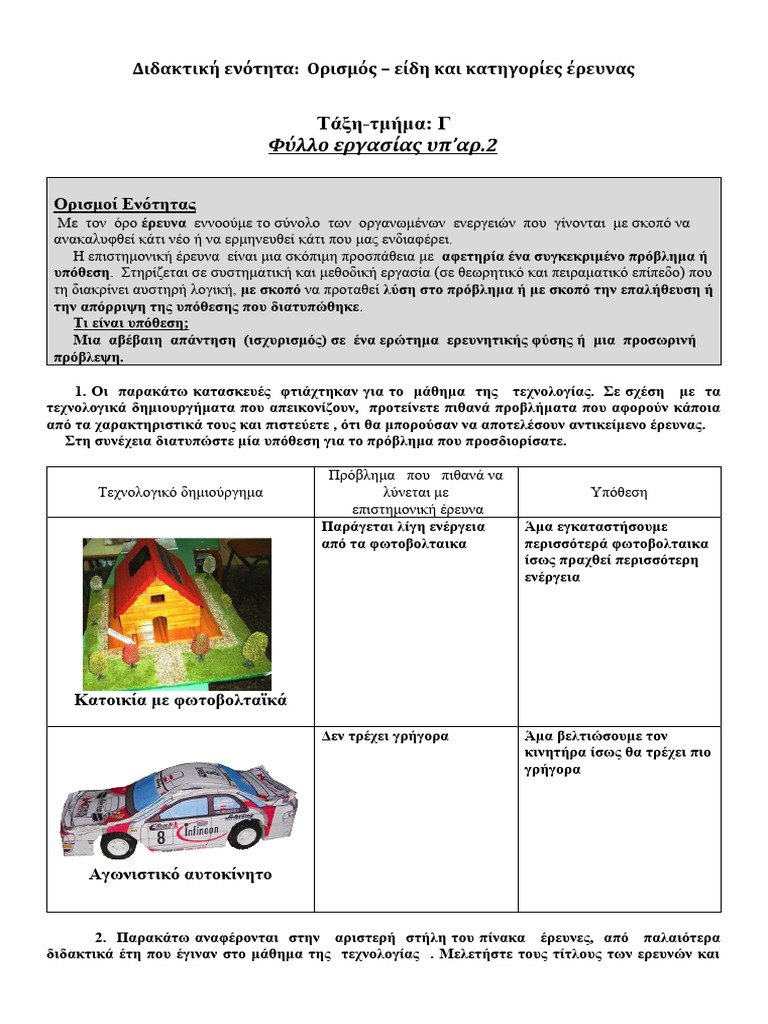 ΦΥΛΛΟ ΕΡΓΑΣΙΑΣ - ΟΡΙΣΜΟΣ ΕΡΕΥΝΑΣ | PDF