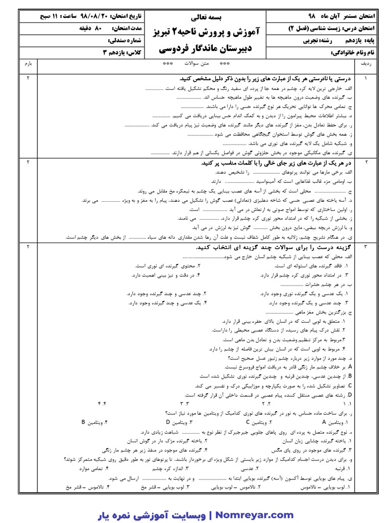 Soalemtehani Zist 11 Fasl2 Nomreyar | PDF