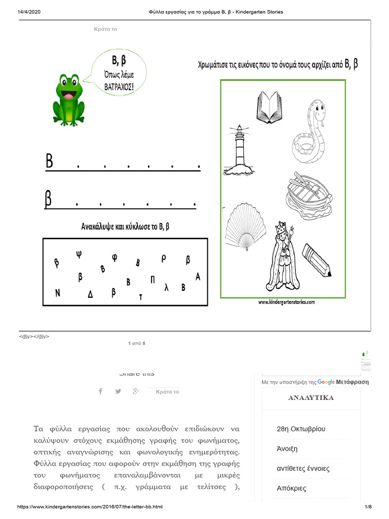 Φύλλα Εργασίας Για Το Γράμμα Β, β - Kindergarten Stories | PDF