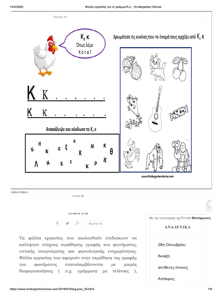 Φύλλα εργασίας για το γράμμα Κ,κ | PDF