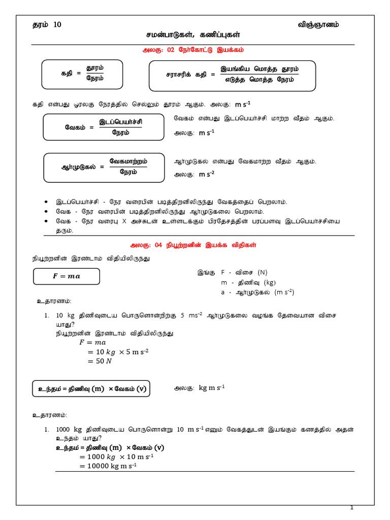 Grade 10 Physics Notes in Tamil | PDF