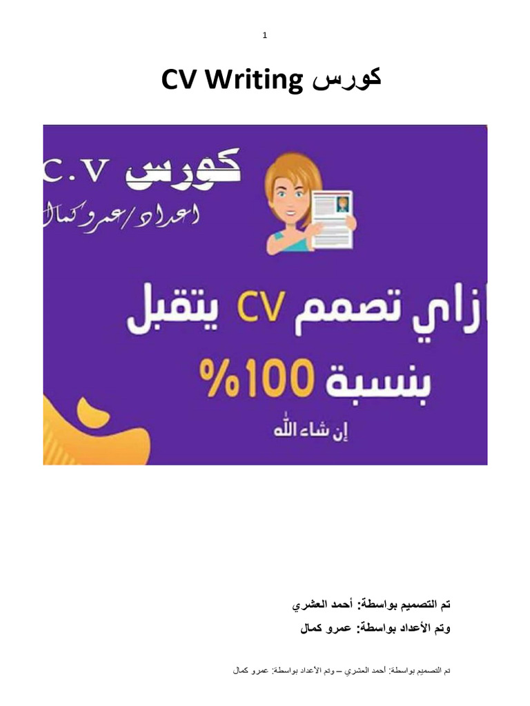 كورس CV writing | PDF