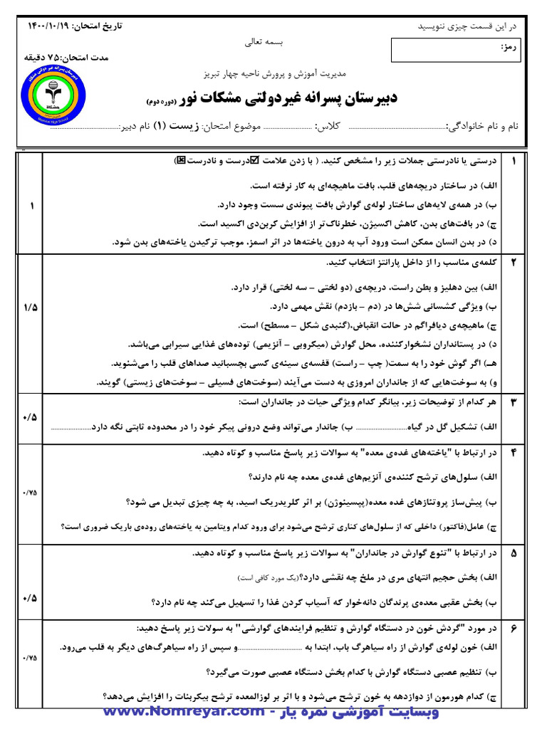 Soalemtehani Zist 10 Nobat1 18 Nomreyar | PDF