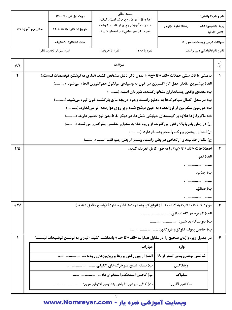 Soalemtehani Zist 10 Nobat1 20 Nomreyar | PDF