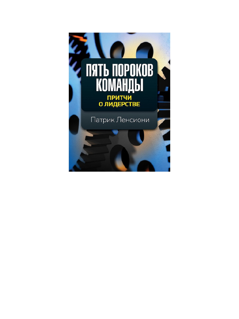 Pyat Porokov Komandy Pritchi o Liderstve Patrik Lensionibook.a4 | PDF