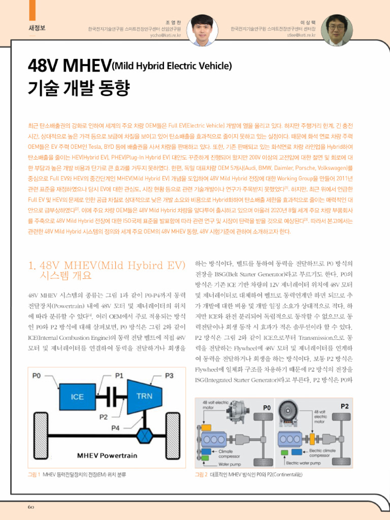 48V MHEV (Mild Hybrid Electric Vehicle) 기술 개발 동향 | PDF
