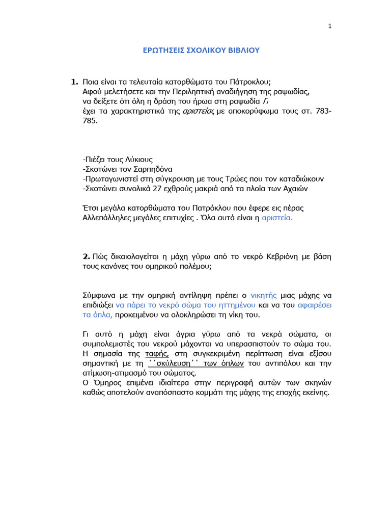 Π ΕΡΩΤΗΣΕΙΣ ΣΧ. ΒΙΒΛΙΟΥ | PDF