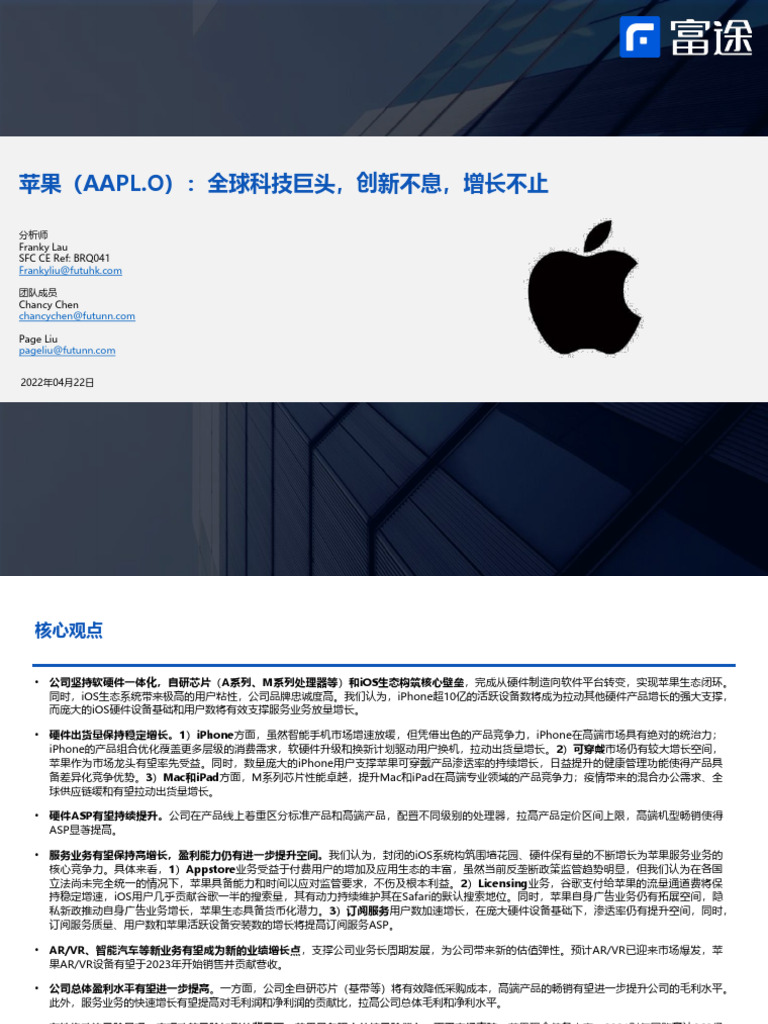 苹果（AAPL.O）：全球科技巨头，创新不息，增长不止: Cost.N | PDF
