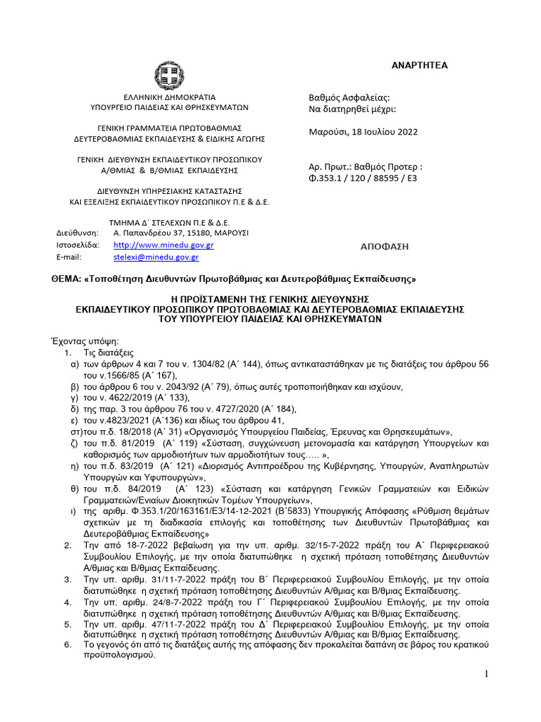 05 ΑΠΟΦΑΣΗ ΤΟΠΟΘΕΤΗΣΗΣ ΔΙΕΥΘΥΝΤΩΝ ΕΚΠΑΙΔΕΥΣΗΣ | PDF