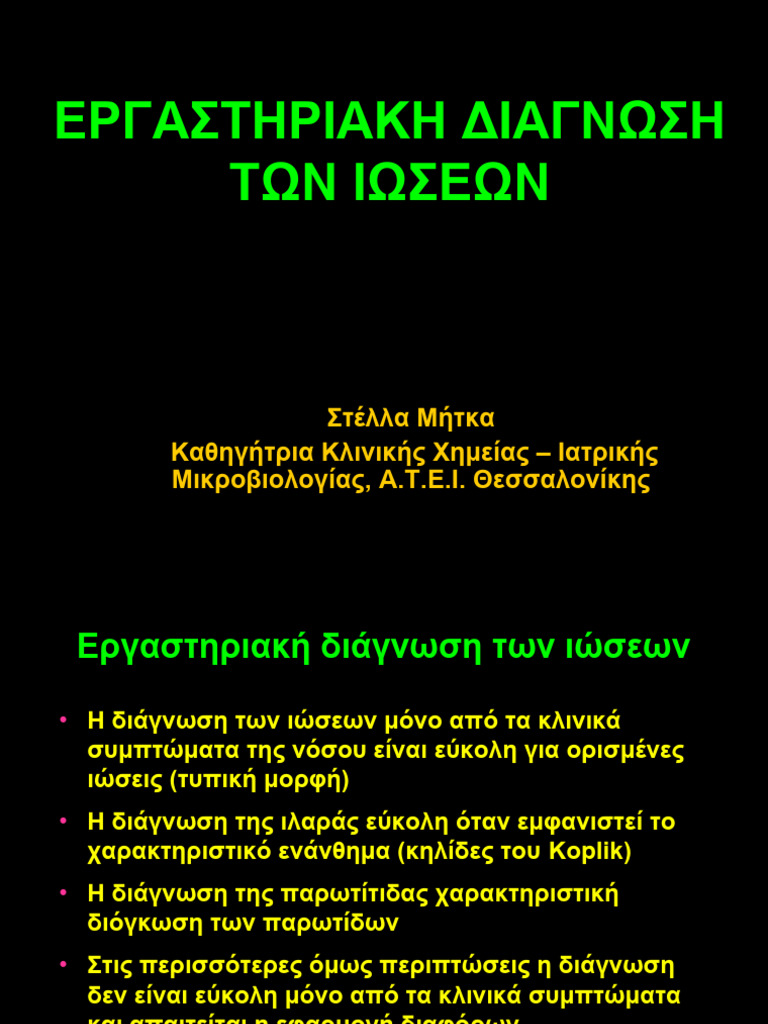 1 ΕΡΓΑΣΤΗΡΙΑΚΗ ΔΙΑΓΝΩΣΗ ΤΩΝ ΙΩΣΕΩΝ | PDF