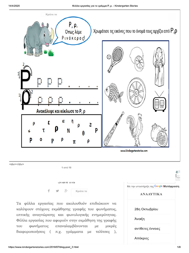 Φύλλα εργασίας για το γράμμα Ρ, ρ | PDF