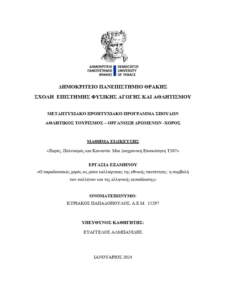 ΠΑΠΑΔΟΠΟΥΛΟΣ ΚΥΡΙΑΚΟΣ | PDF