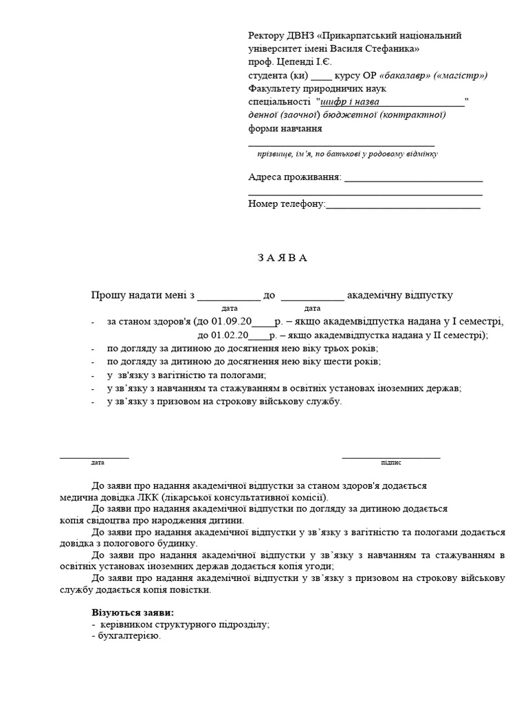 Заява про надання академічної відпустки Pdf
