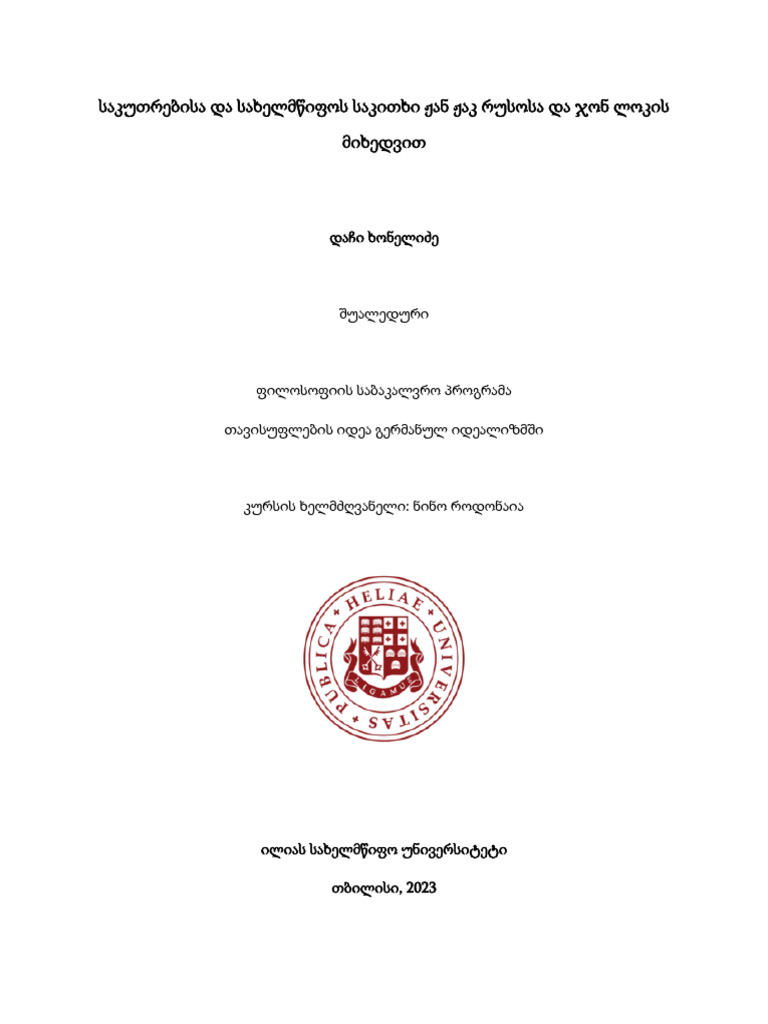 დაჩი ხონელიძე შუალედური | PDF