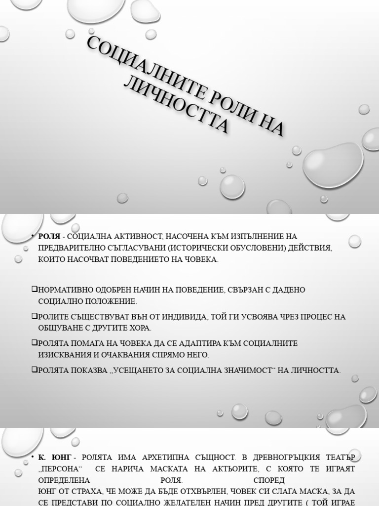 11 Socialnite Roli Na Lichnostta | PDF