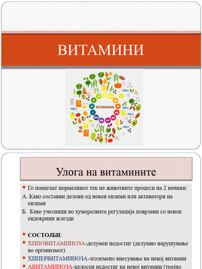 4. Витамини | PDF