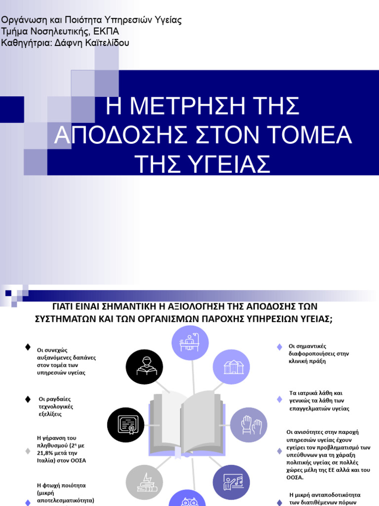Η ΜΕΤΡΗΣΗ ΤΗΣ ΑΠΟΔΟΣΗΣ ΣΤΟΝ ΤΟΜΕΑ ΤΗΣ ΥΓΕΙΑΣ 2023 | PDF