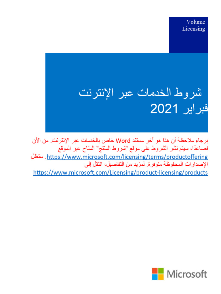MicrosoftOnlineServicesTerms (WW) (Arabic) (February2021) (CR) | PDF