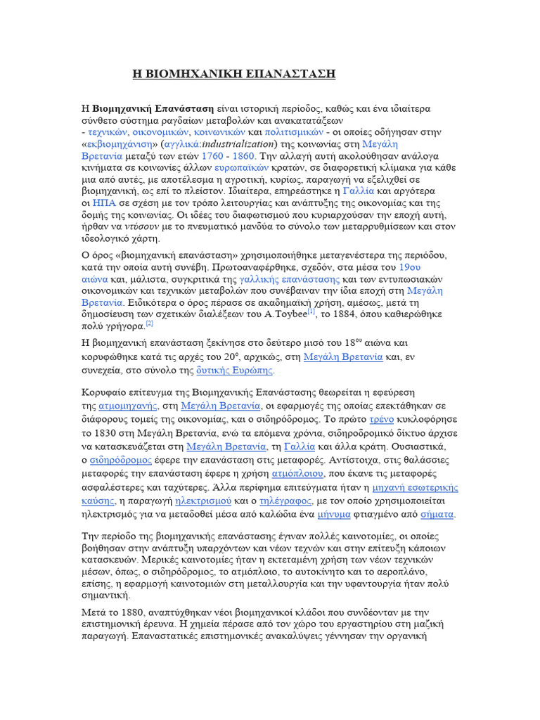 Η ΒΙΟΜΗΧΑΝΙΚΗ ΕΠΑΝΑΣΤΑΣΗ-ΕΡΓΑΣΙΑ Α ΓΥΜΝ | PDF