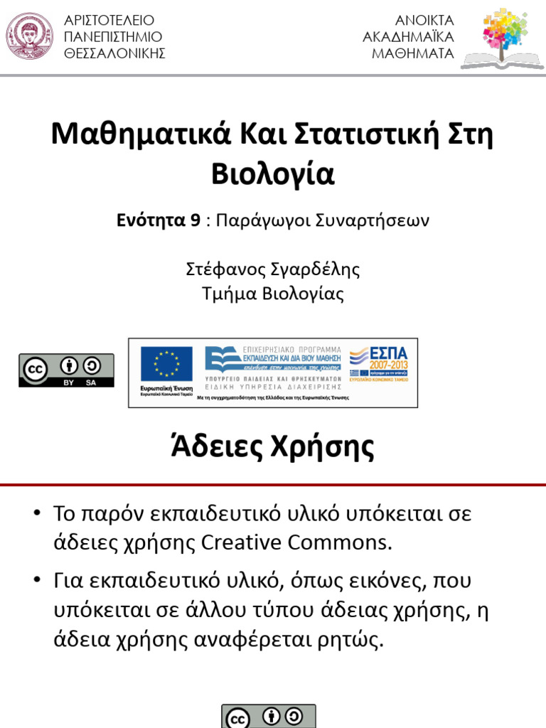 ΕΝΟΤΗΤΑ 09. ΠΑΡΑΓΩΓΟΙ ΣΥΝΑΡΤΗΣΕΩΝ | PDF
