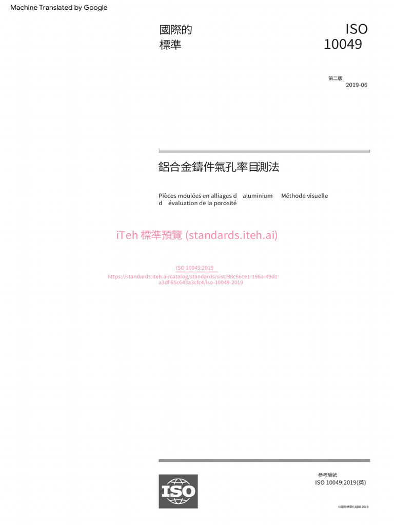 ISO-10049-2019 鋁合金鑄造缺陷 中文 | PDF