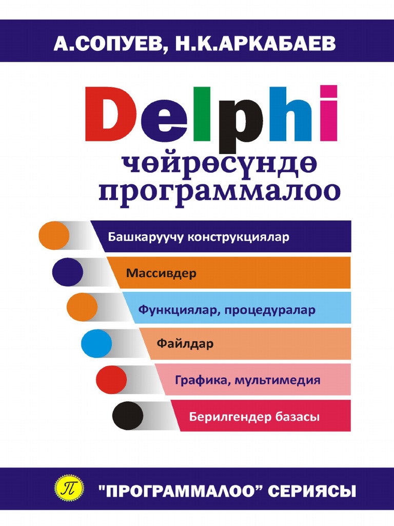 Delphi Чөйрөсүндө Программалоо(Okuma.kg)_Информатика28 | PDF
