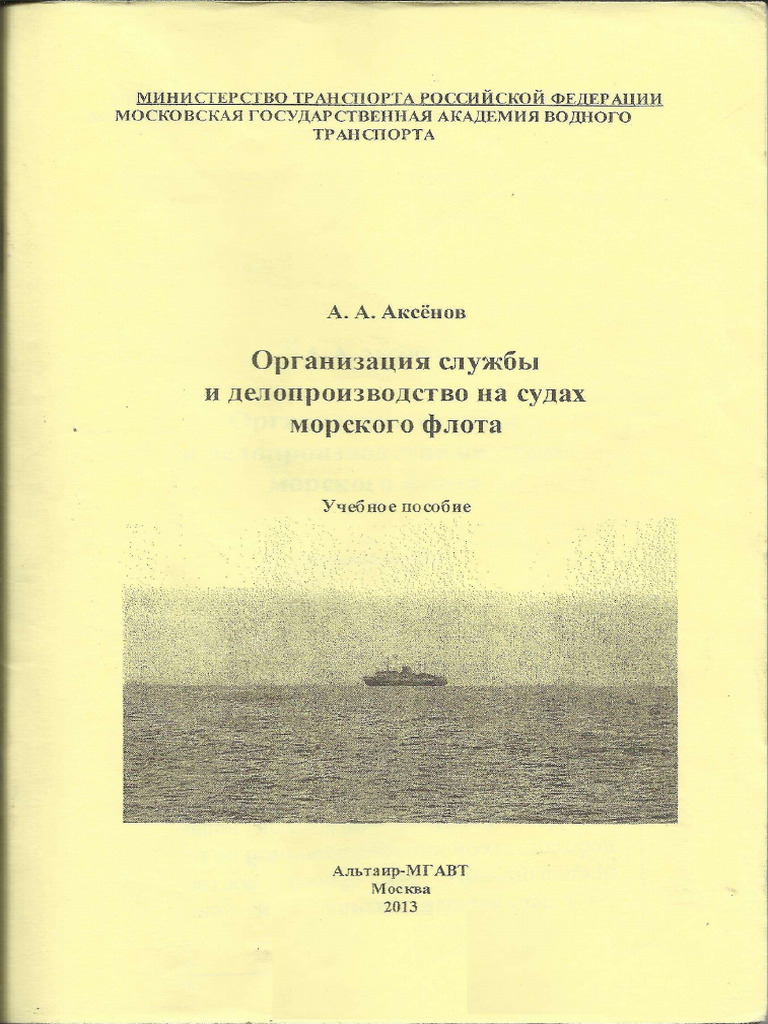 Aksenov A A Organizaciya Sluzhby I Deloproizvodstvo Na Sudah | PDF