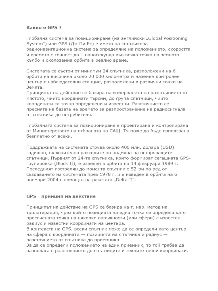Какво е GPS | PDF
