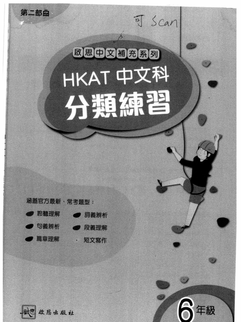 啟思 中文科HKAT分類練習 P.6 | PDF