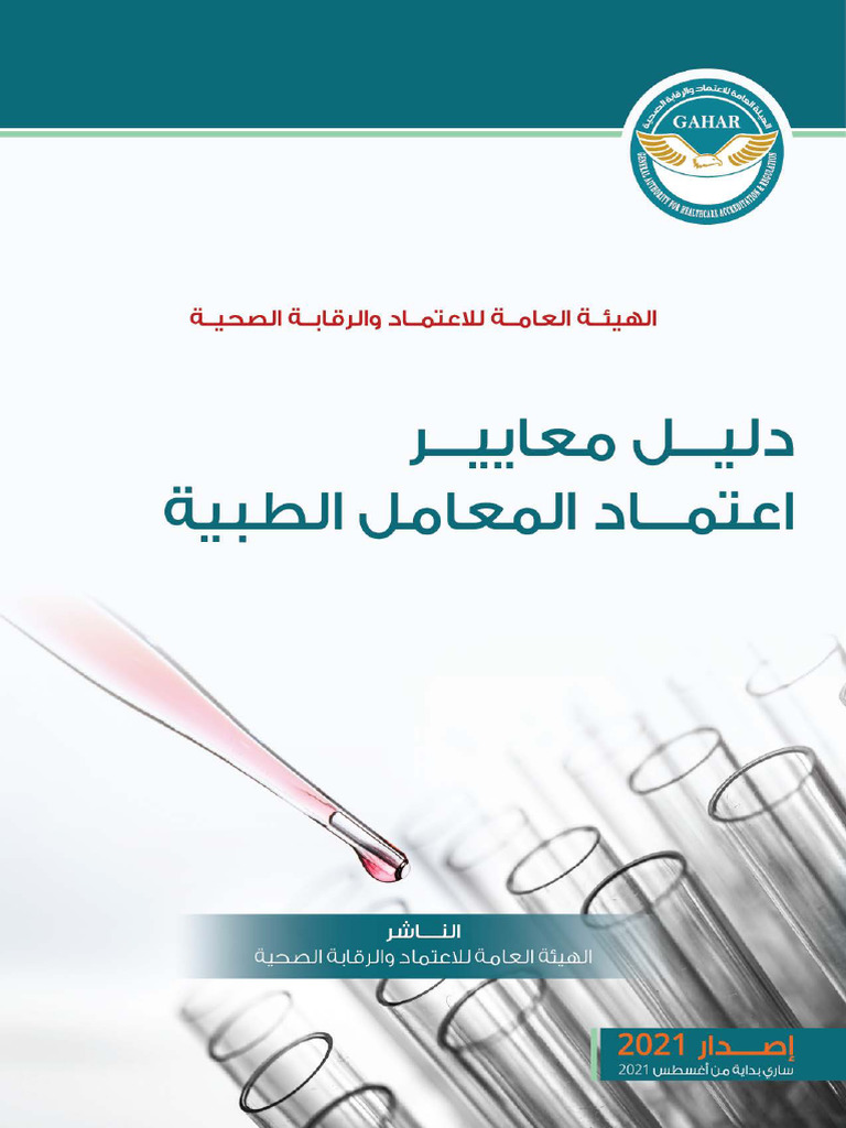 Gahar Handbook For Clinical Laboratories Standards Arabic | PDF