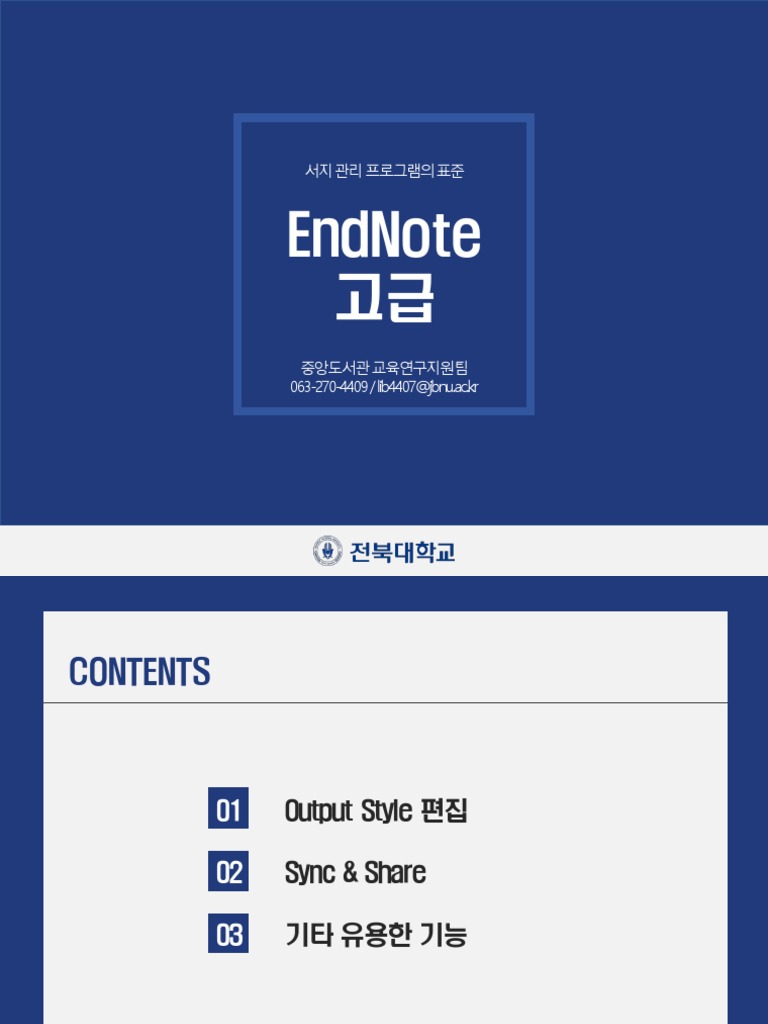 2023 EndNote 활용법 - 고급 | PDF