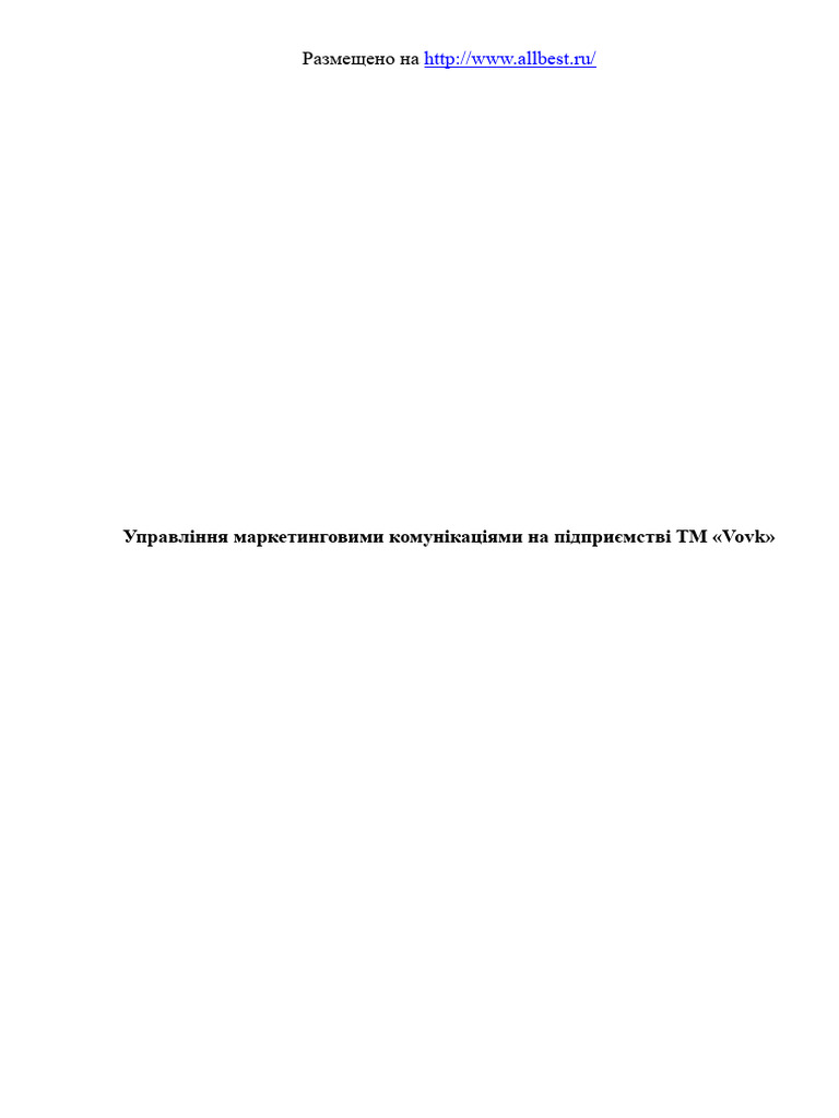 Управління маркетинговими комунікаціями на підприємстві ТМ «Vovk» | PDF