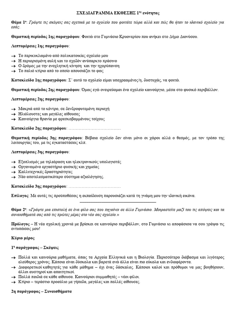 Σχεδιάγραμμα Έκθεσης Πρώτης Ενοτητας | PDF