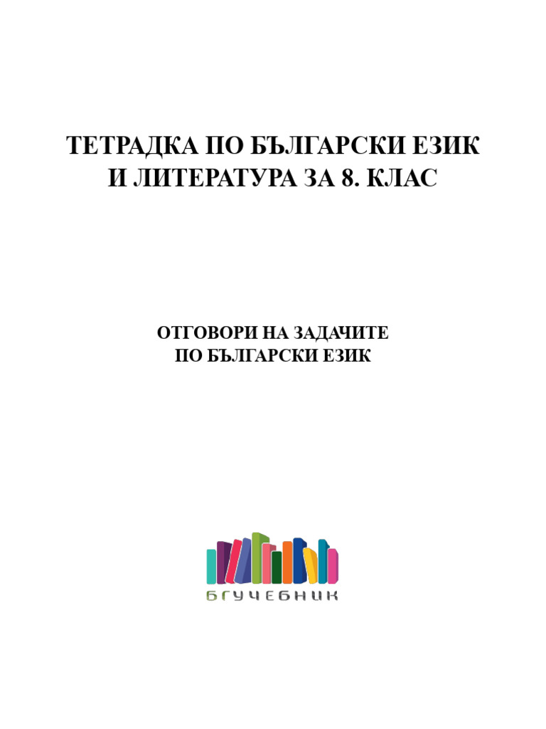 Tetradka Bel 8 Otgovori | PDF