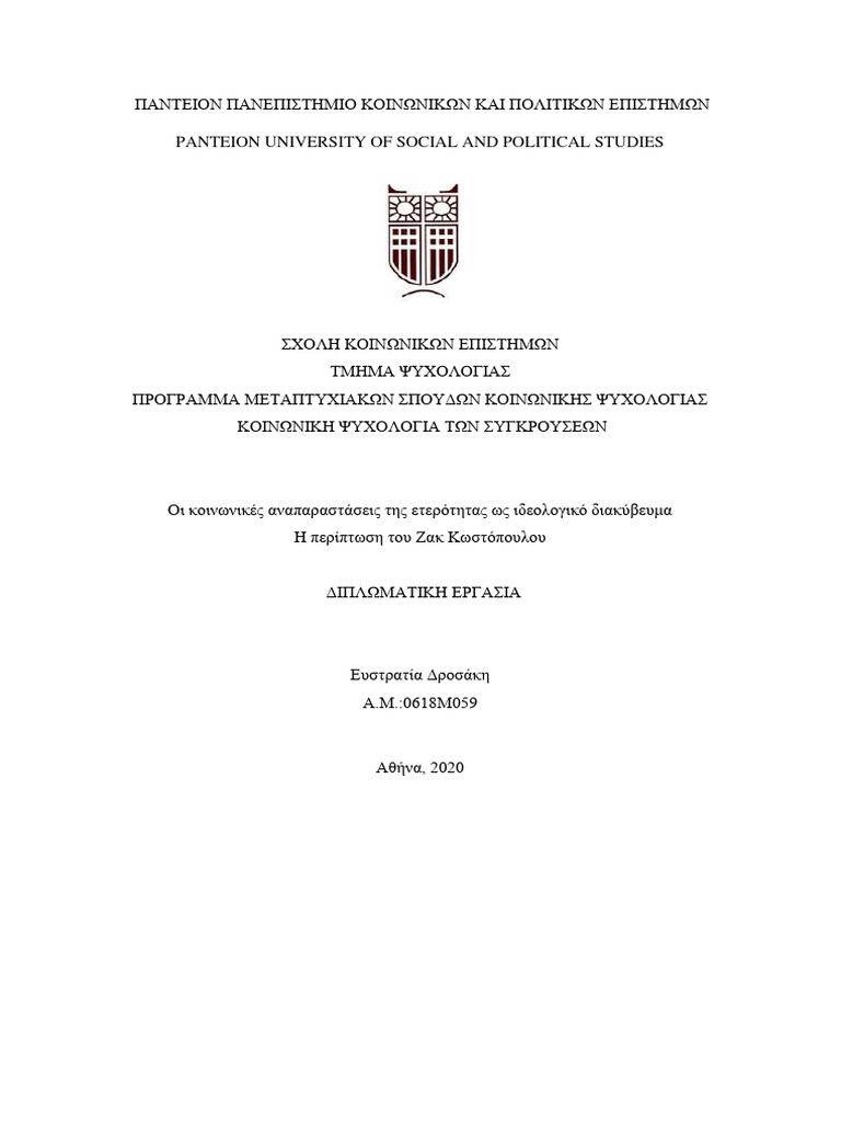 Οι κοινωνικές αναπαραστάσεις της ετερότητας ως ιδεολογικό διακύβευμα. Η ...