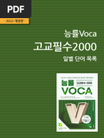 능률VOCA 수능완성2200 | PDF