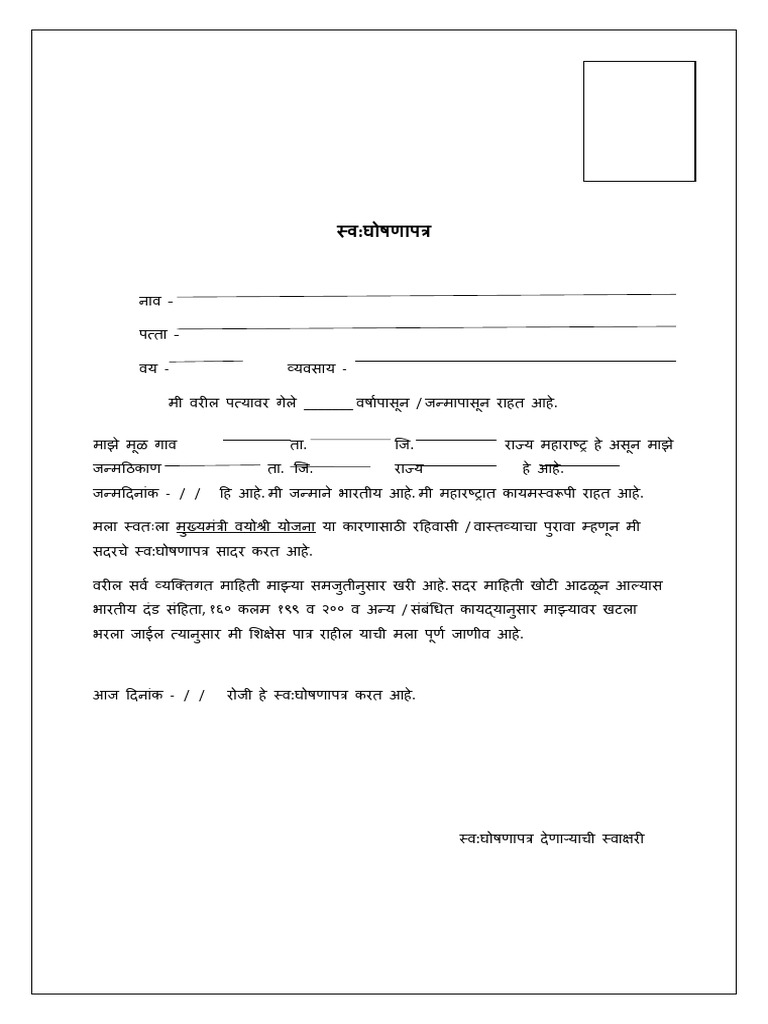 स्वघोषणापत्र 1 | PDF