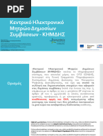 Εγχειρίδιο ΚΗΜΔΗΣ | PDF