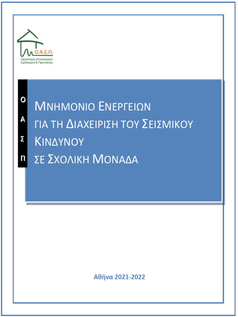 ΟΑΣΠ - MNHMONIO ENEΡΓΕΙΩΝ ΓΙΑ ΣΕΙΣΜΟ ΣΕ ΣΧΟΛΙΚΗ ΜΟΝΑΔΑ 2021-2022 | PDF