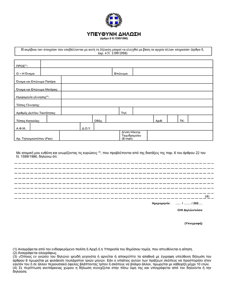 ΥΠΕΥΘΥΝΗ ΔΗΛΩΣΗ - ΓΕΝΙΚΗΣ ΧΡΗΣΗΣ | PDF