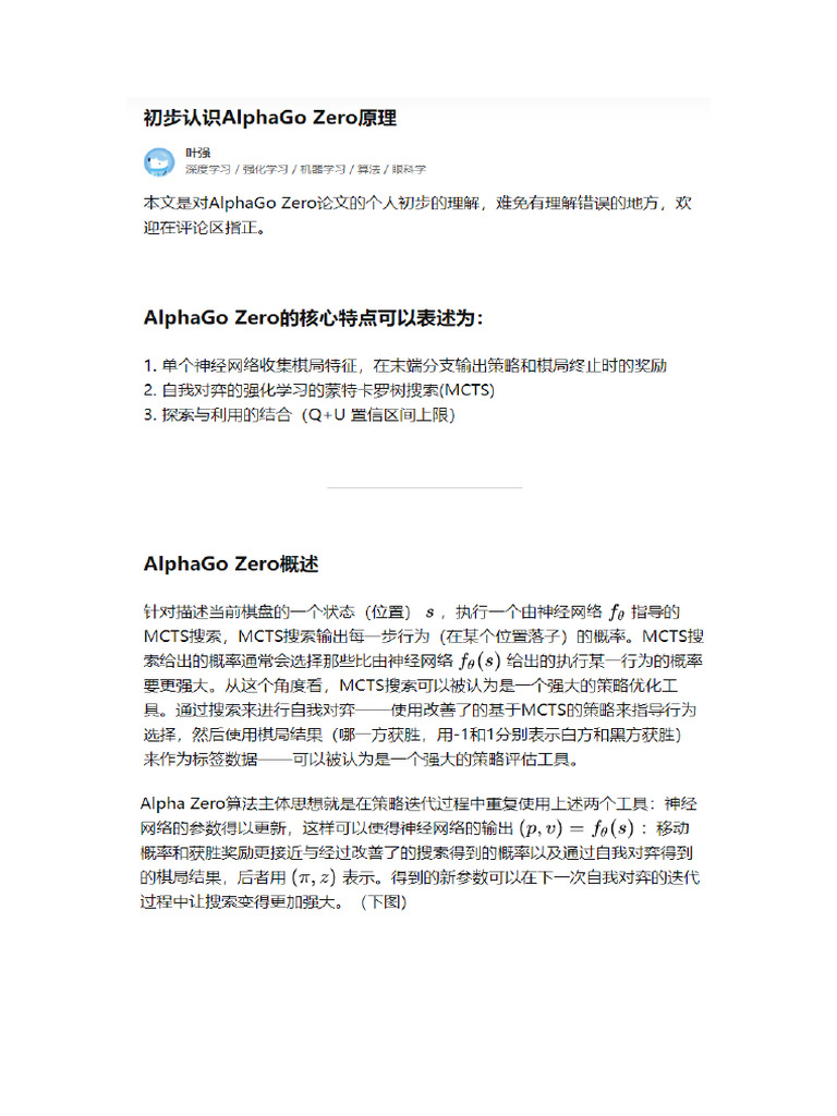 初步认识AlphaGo Zero原理 | PDF