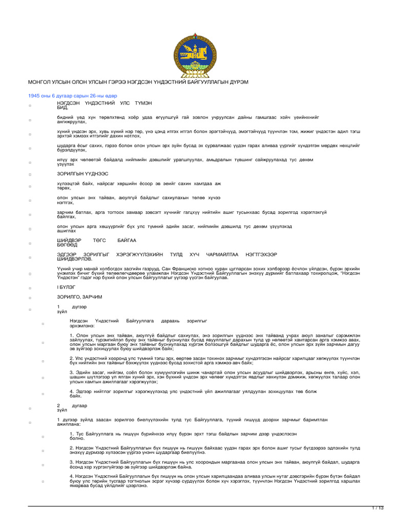 legalinfo.mn - НЭГДСЭН ҮНДЭСТНИЙ БАЙГУУЛЛАГЫН ДҮРЭМ | PDF
