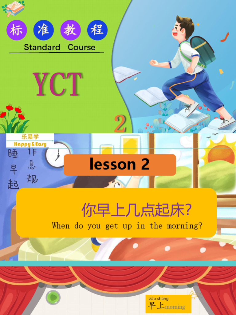 02 YCT2 - 第二课 | PDF