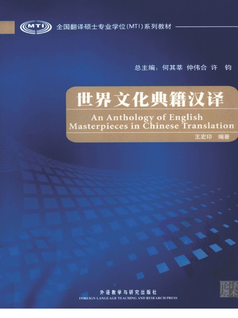 An Anthology of English Masterpieces in Chinese Translation 世界文化典籍汉译 (何其莘，仲伟合，许钓 He Qixin, Zhong ...