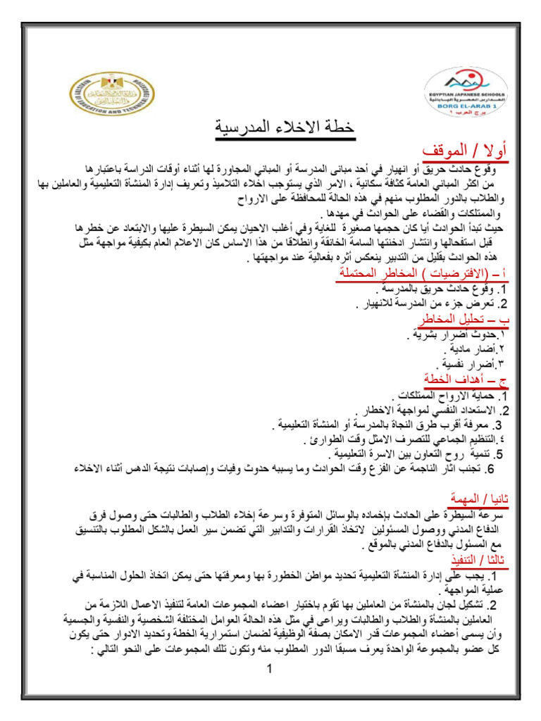 خطة الاخلاء | PDF