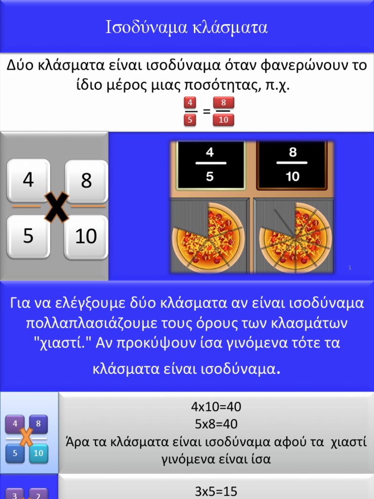 Ισοδύναμα κλάσματα Παρουσίαση | PDF
