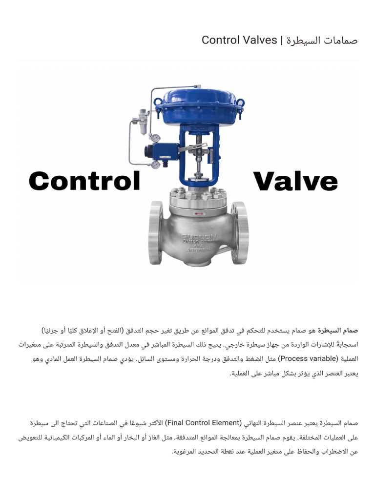 صمامات السيطرة - Control Valves | PDF
