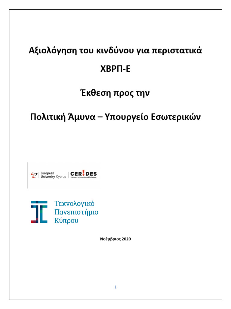Αξιολόγηση του κινδύνου για περιστατικά ΧΒΡΠ-Ε | PDF