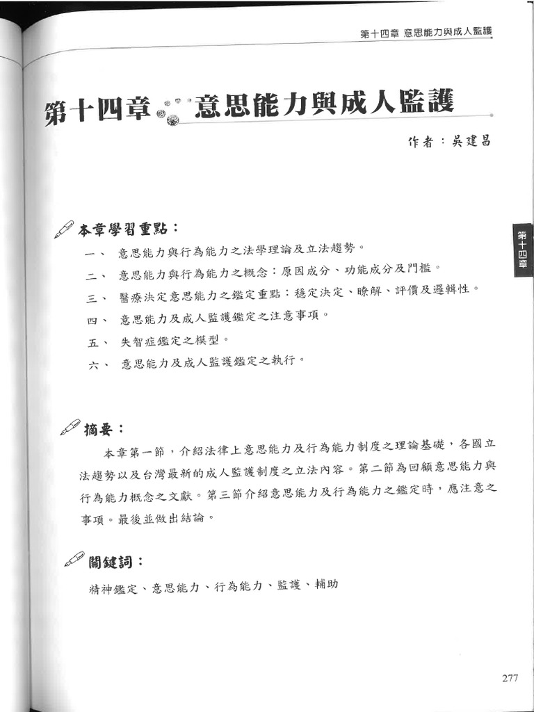chapter14 意思能力與成人監護 | PDF
